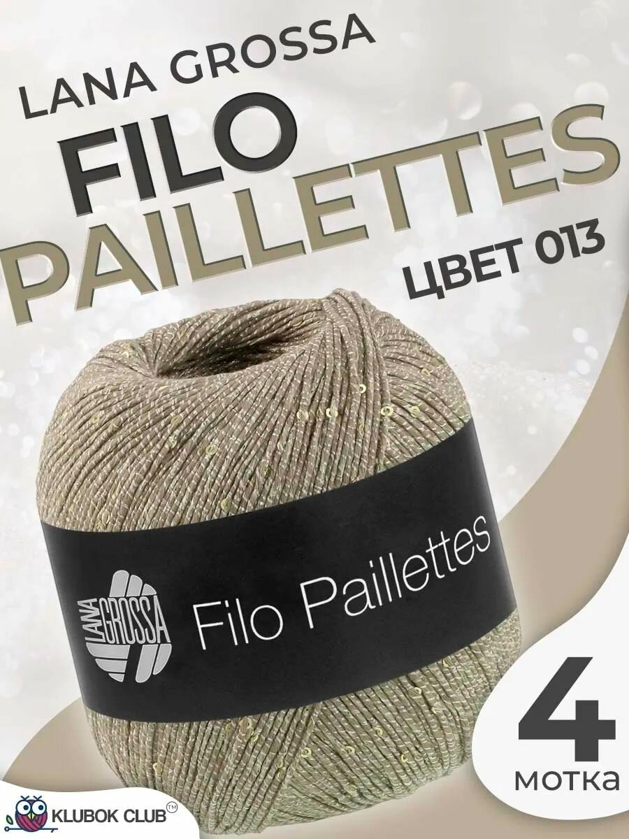 Пряжа для вязания Lana grossa Filo paillettes с пайетками цвет 013, 4 мотка