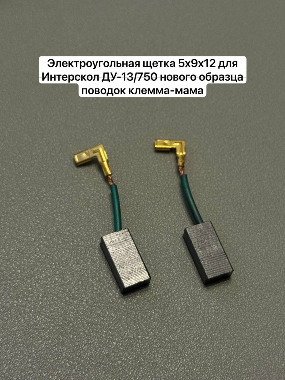 Угольные щетки для ударной дрели Интерскол ДУ-13/780ЭР, Интерскол ДУ-16/1000ЭР