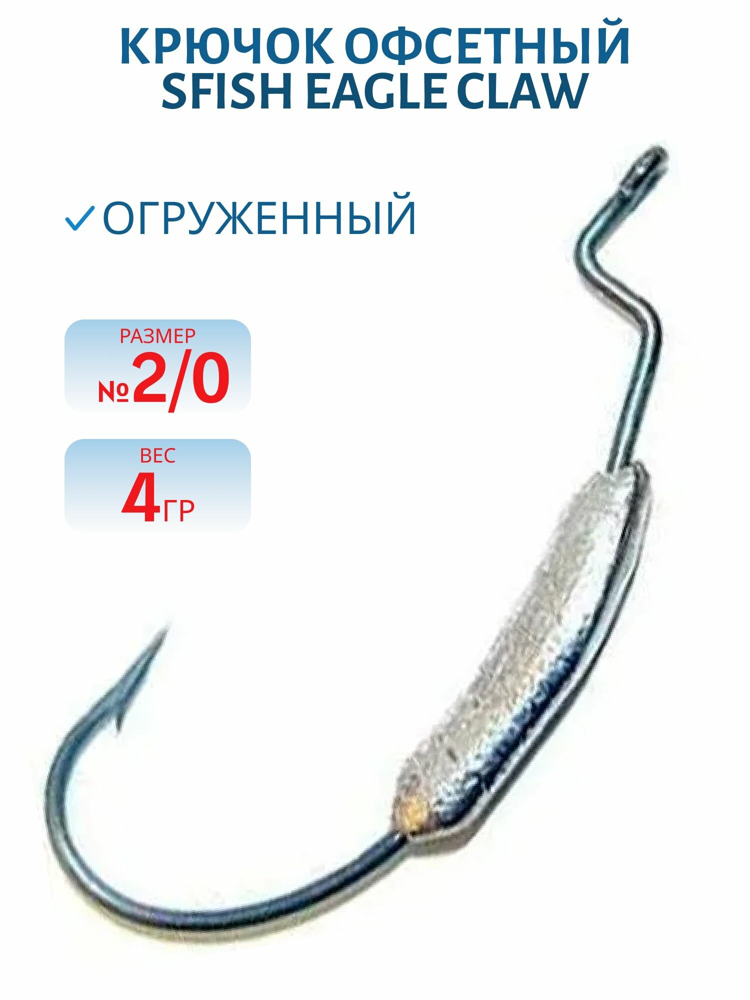 Крючок офсетный огруженный SFish Eagle Claw 2/0 4 гр, 1 шт