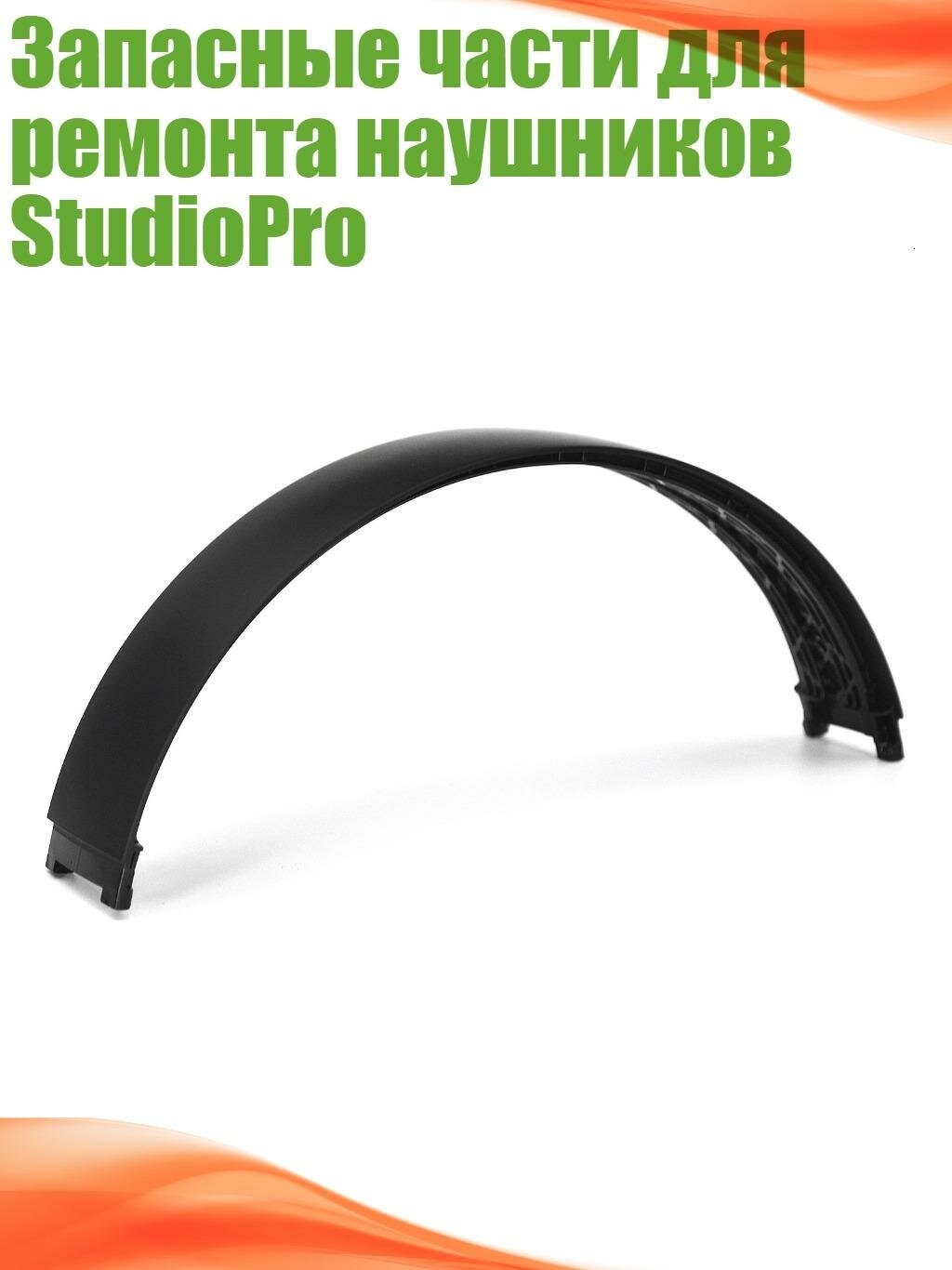 Запасные части для ремонта наушников StudioPro, Черный