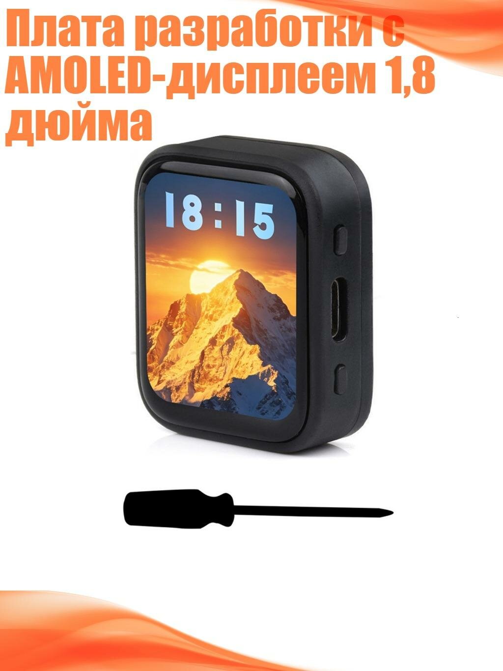 Плата разработки с AMOLED-дисплеем 1,8 дюйма, без батареи