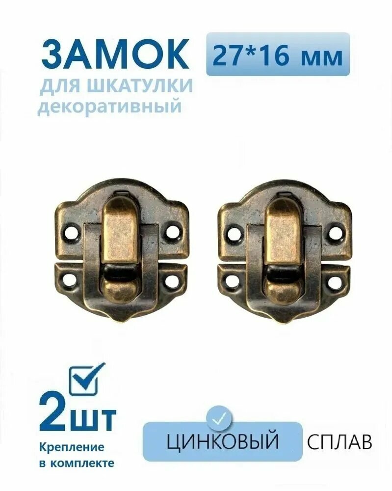 Замок для шкатулки, античная бронза защёлка с креплением, 25x28 мм, 2 шт, для сундуков и ящиков