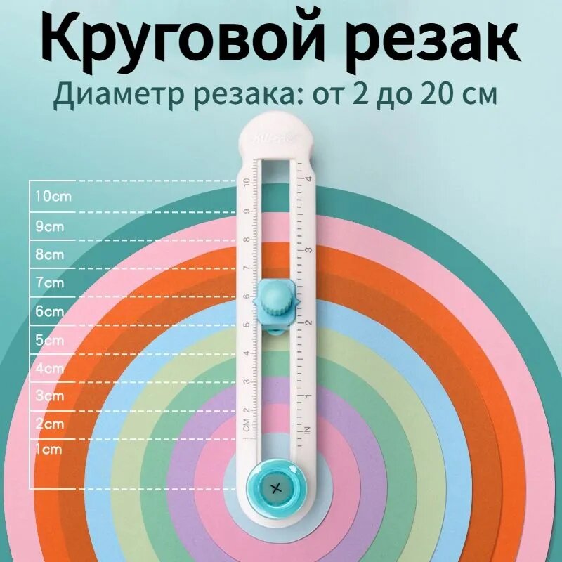 Круговой резак для бумаги 2-20 см диаметр