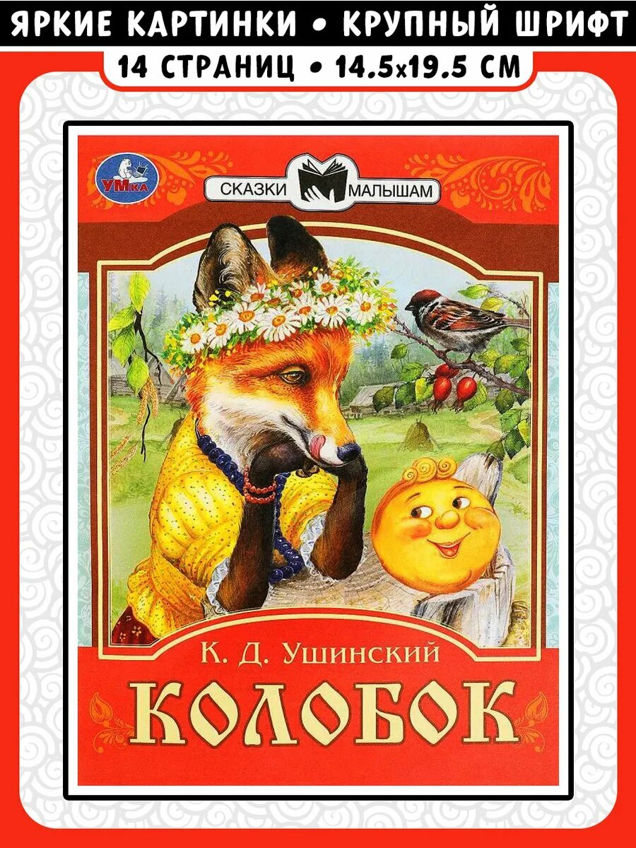 Ушинский Константин Дмитриевич. Колобок. Сказки и стихи малышам. Сказки и стихи малышам