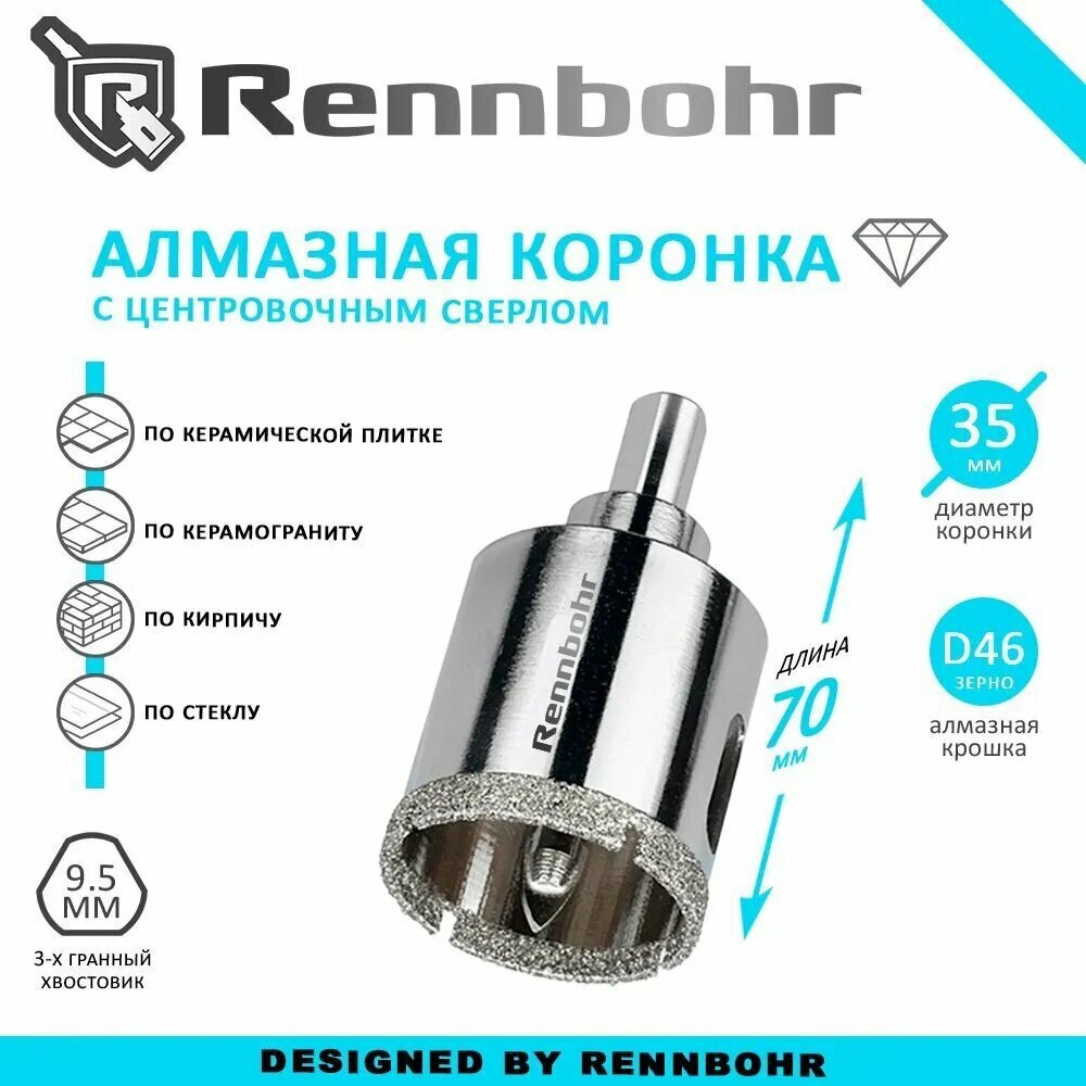 Коронка алмазная Rennbohr с центровочным сверлом по керамограниту, керамике, стеклу, кирпичу 35мм