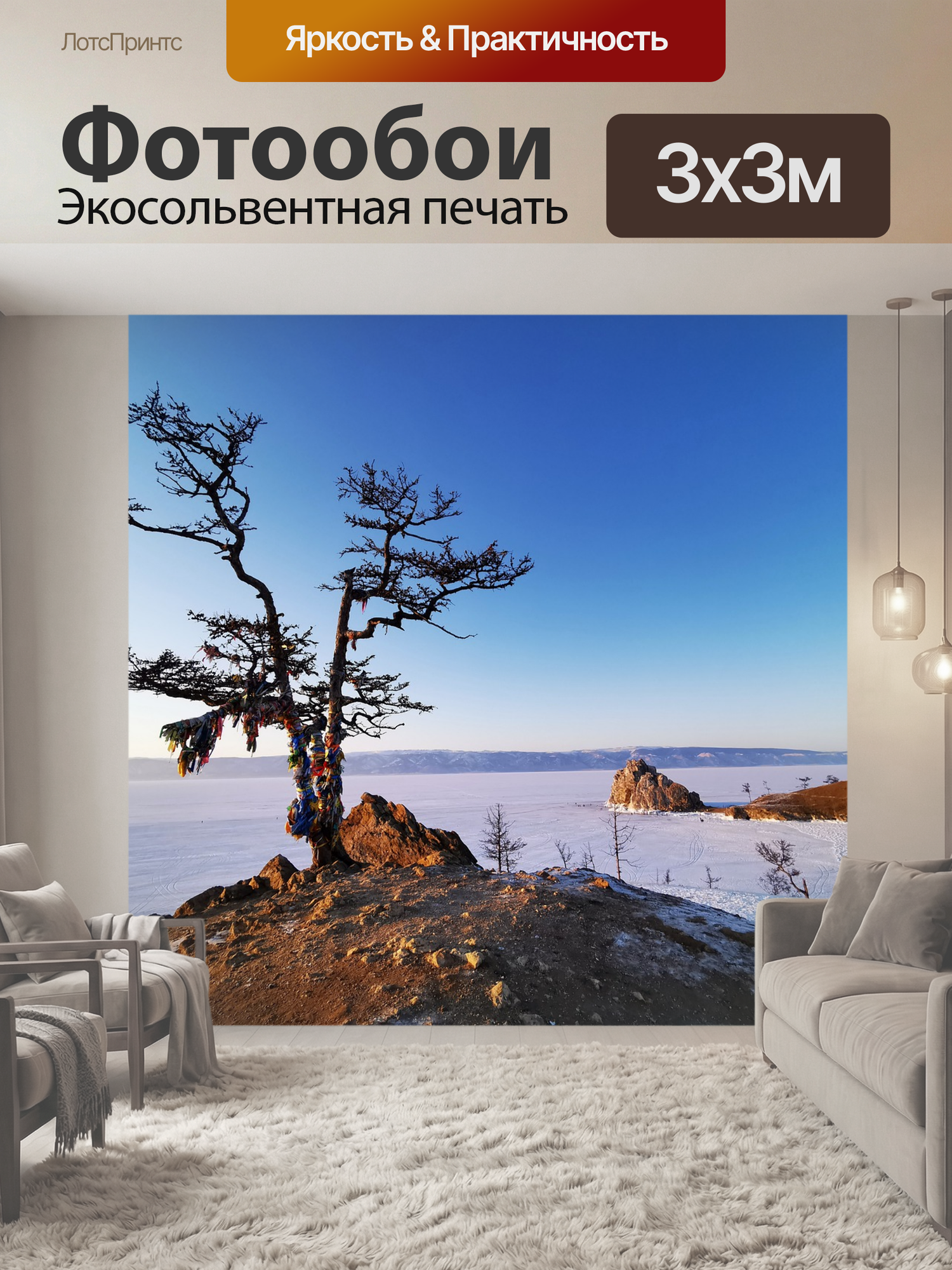 Фотообои "Шарман рок, точка зрения, байкал" 300x300 см. экосольвентная печать