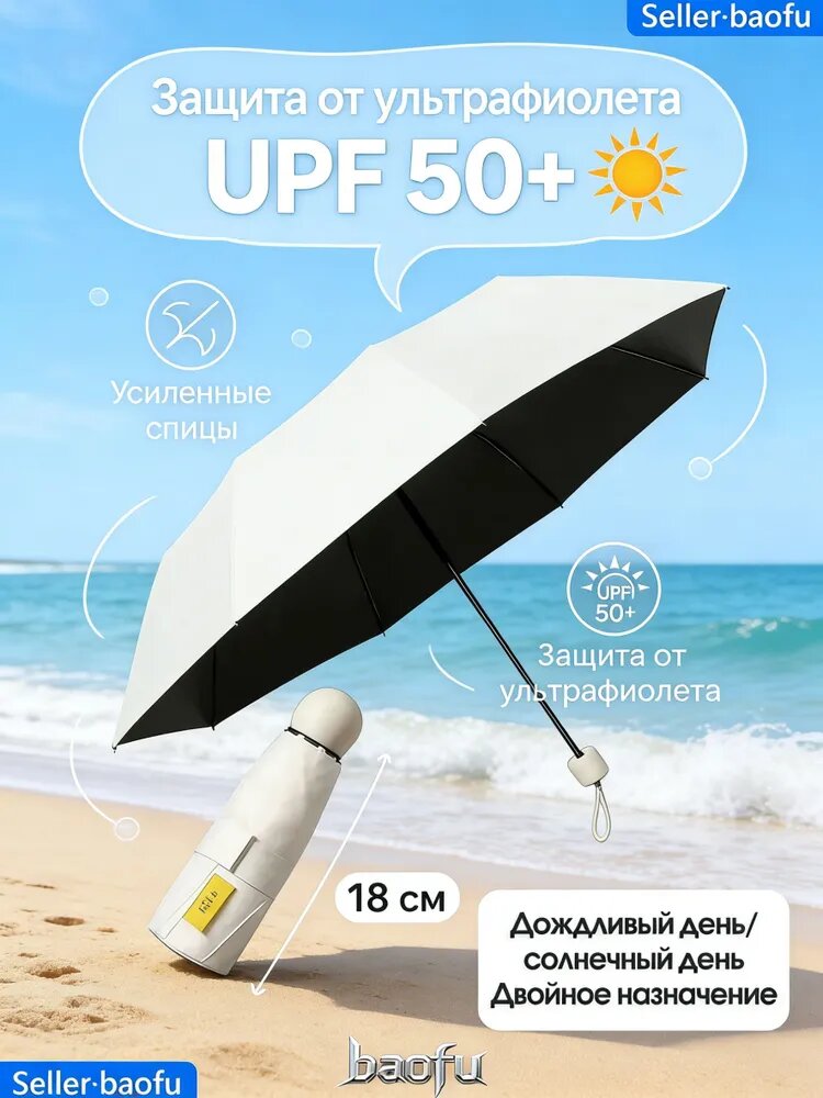 Зонт складной UPF 50+ 18 см Дождливый день/ солнечный день Двойное назначение