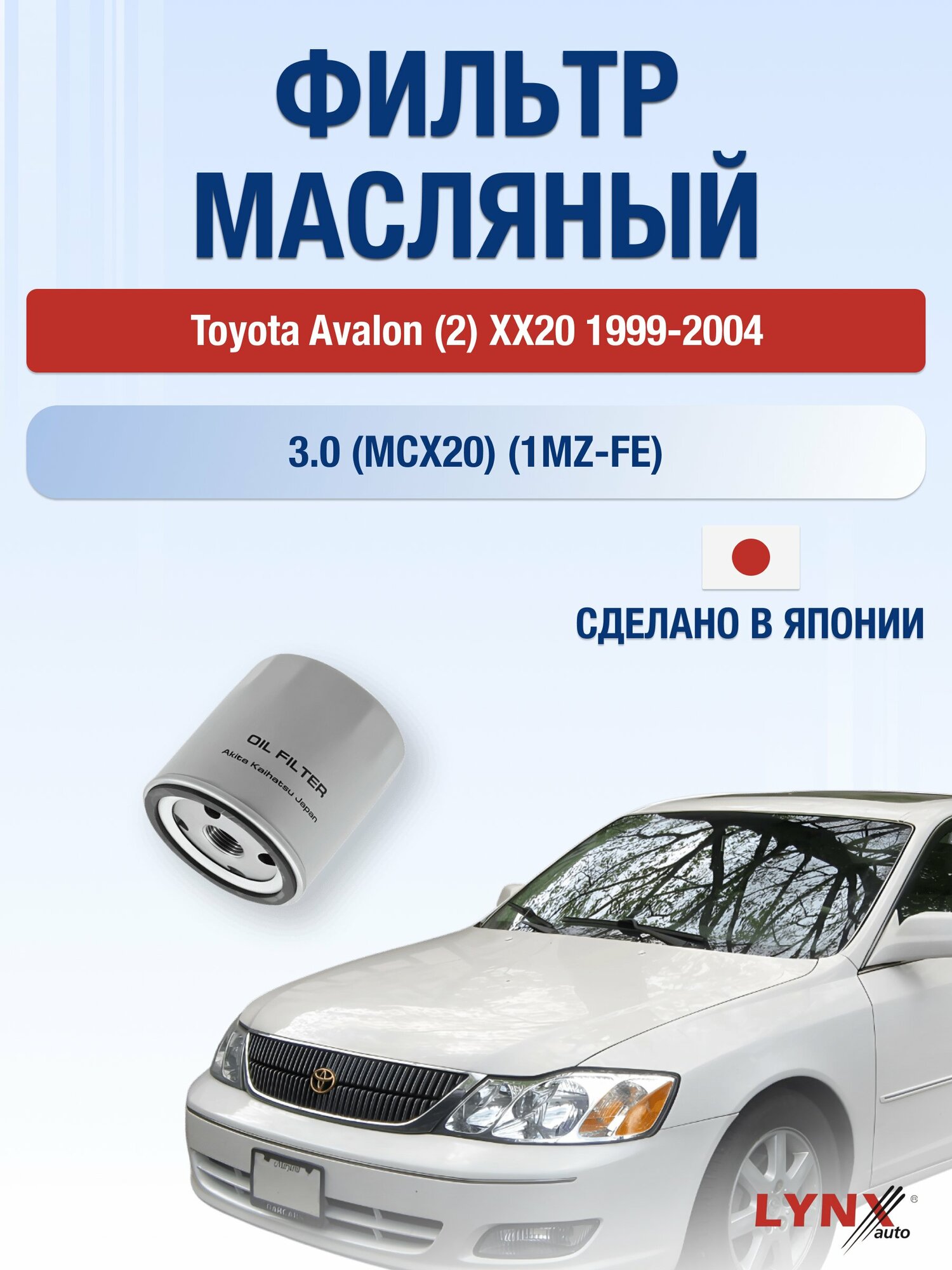 Масляный фильтр на Toyota Avalon (2) XX20 / 1999-2004г./ Двигатель 3.0 (1MZ-FE) (LС-171). Тойота Авалон / LYNXauto