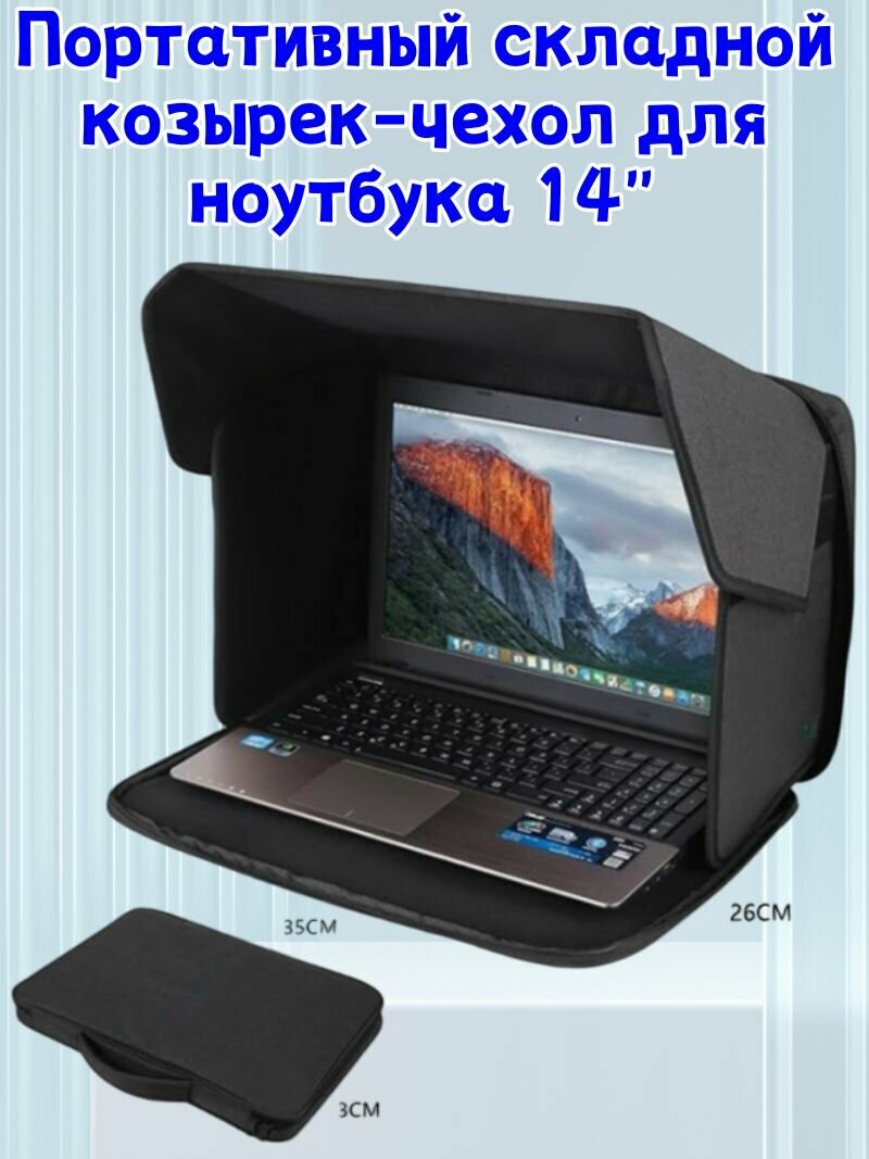 Портативный складной козырек-чехол для ноутбука 14" защита от солнца и глаз, сумка-трансформер, полиэстер, черный