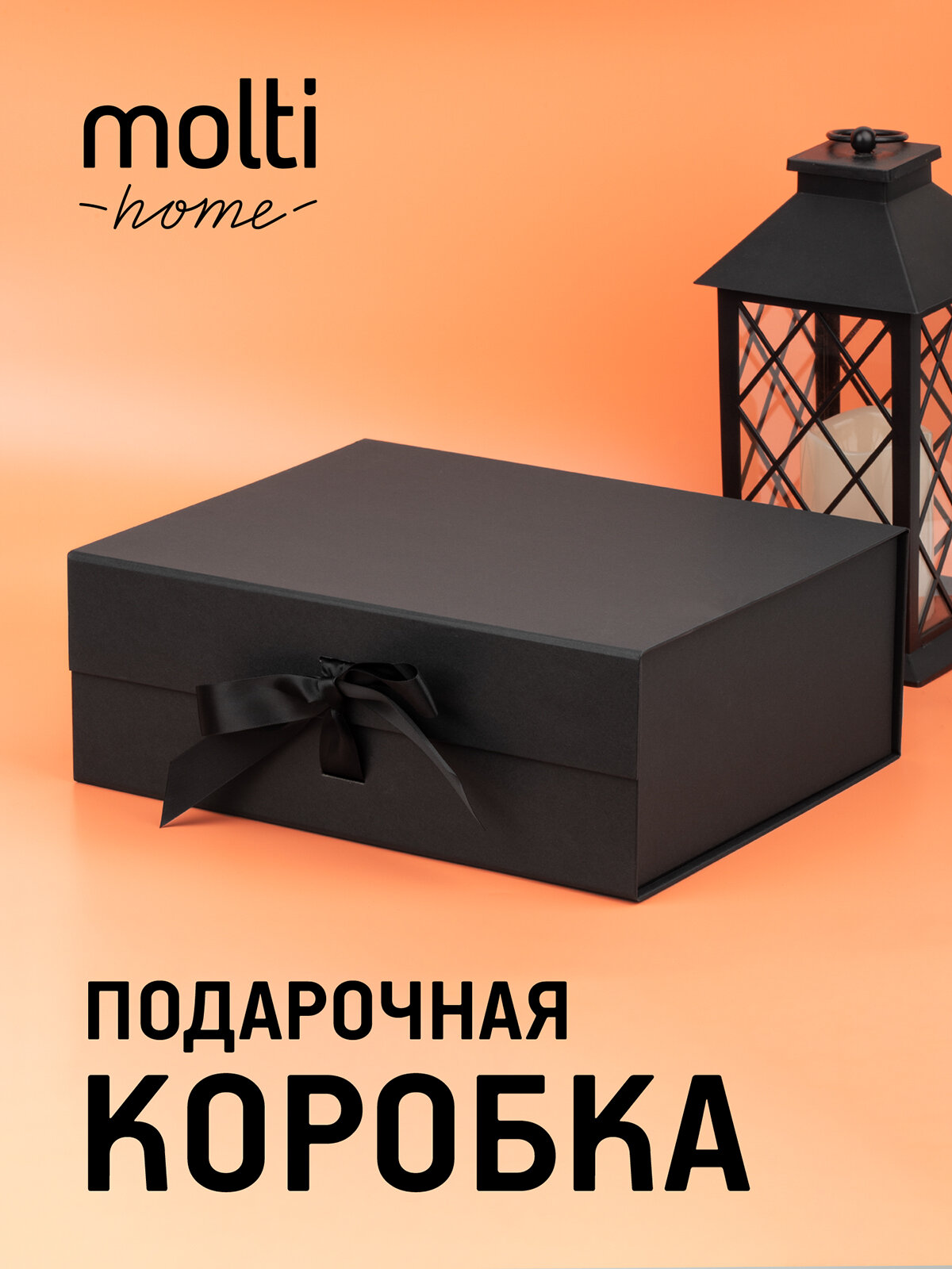 Коробка подарочная для хранения складная с лентой, 33х27х12, на магнитах, черная