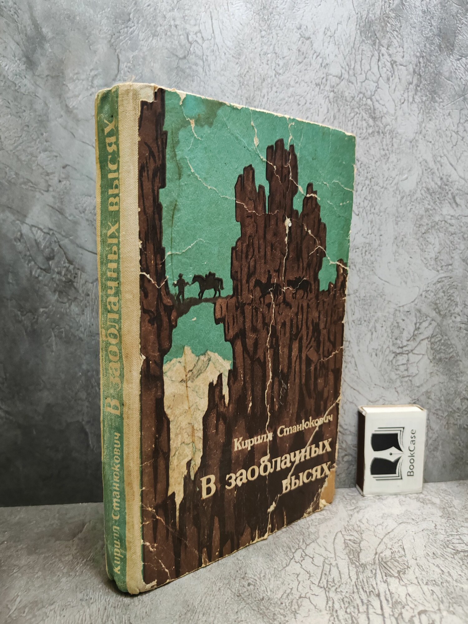 В заоблачных высях (1980 г.)