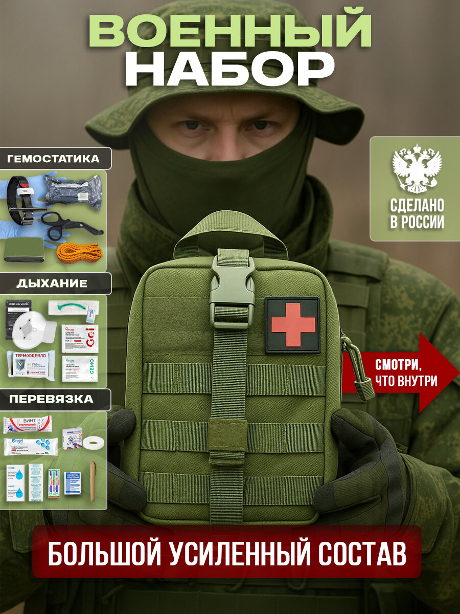 Аптечка тактическая укомплектованная, отрывной подсумок, олива