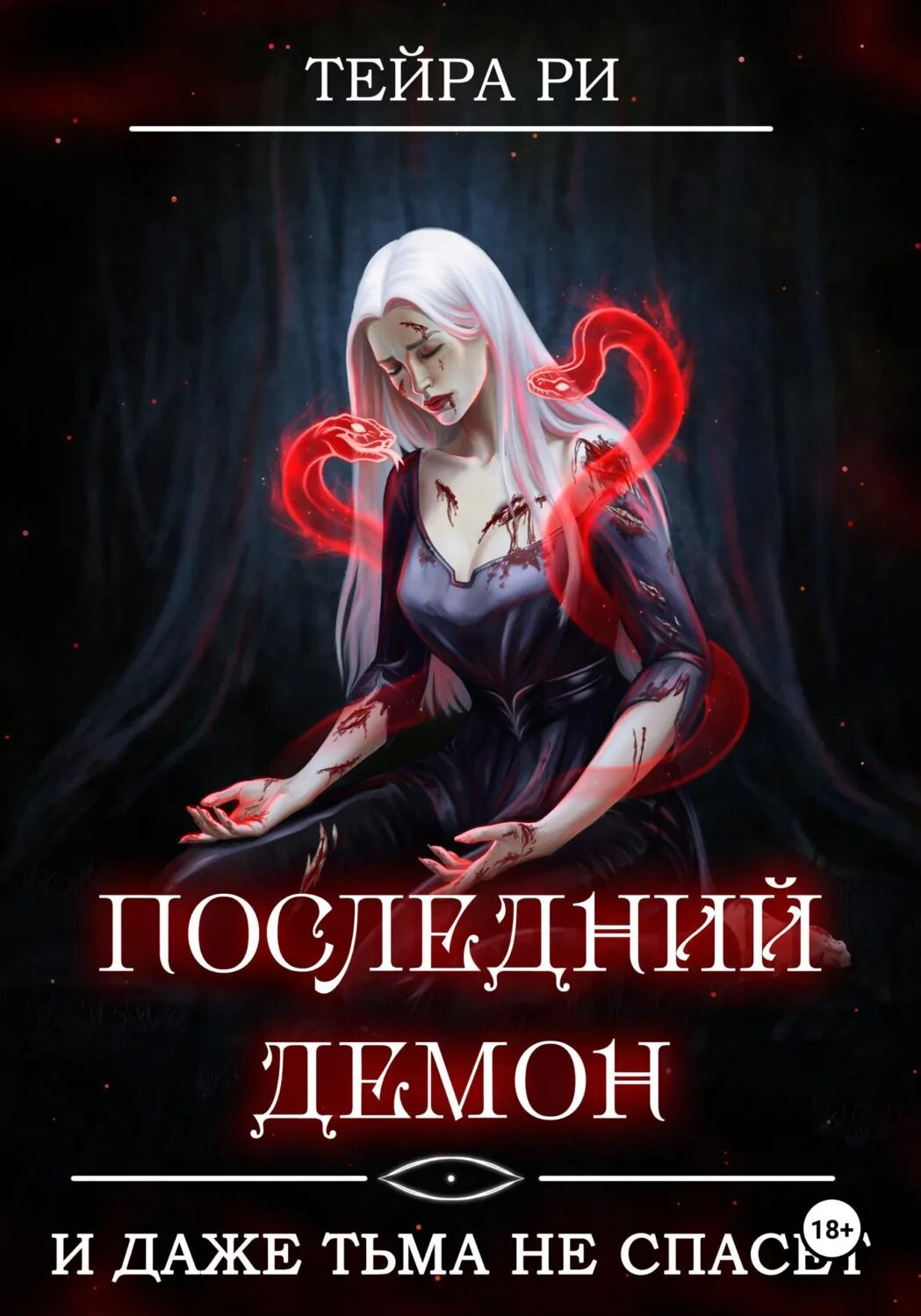 Последний демон. И даже Тьма не спасет [Цифровая книга]