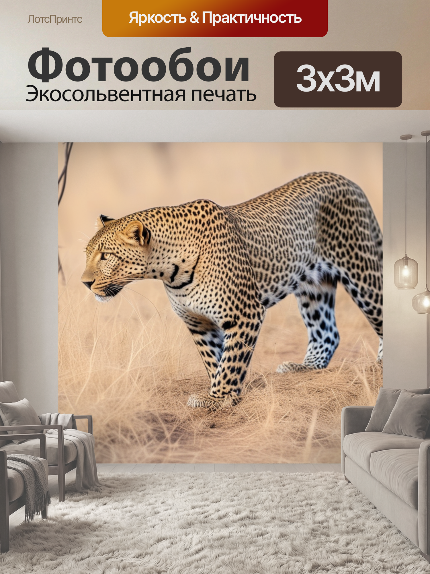 Фотообои "На охоте леопард животные" 300x300 см. экосольвентная печать