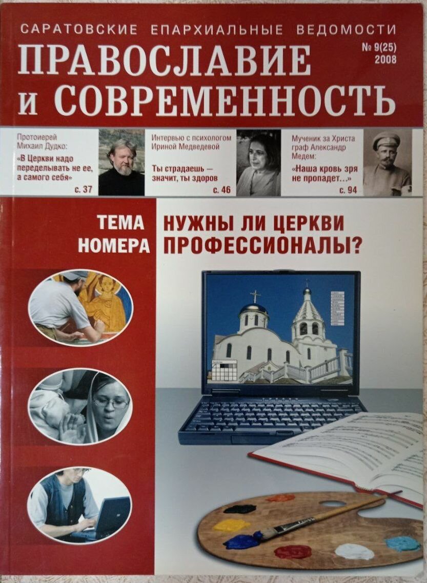 Журнал Православие и современность №9 (25) 2008