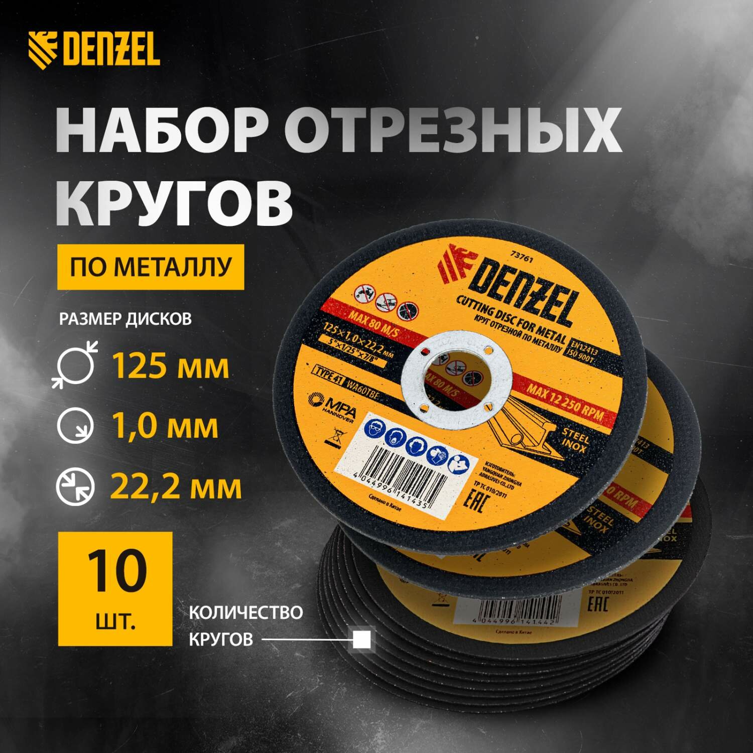Круги отрезные по металлу DENZEL 125 x 1,0 x 22.2 мм (73761), 10шт