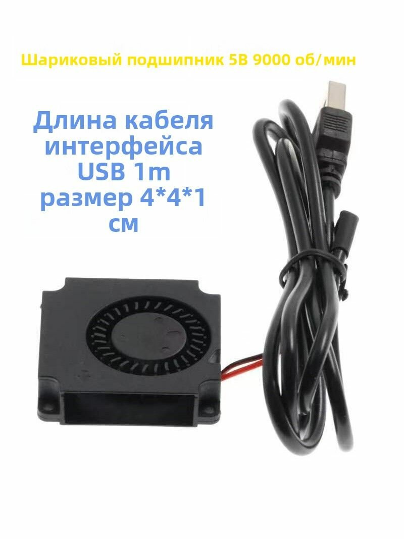 Турбовентилятор 4010 с USB-подключением и боковым воздушным выходом, на шарикоподшипниках, 5В (9000 об/мин)