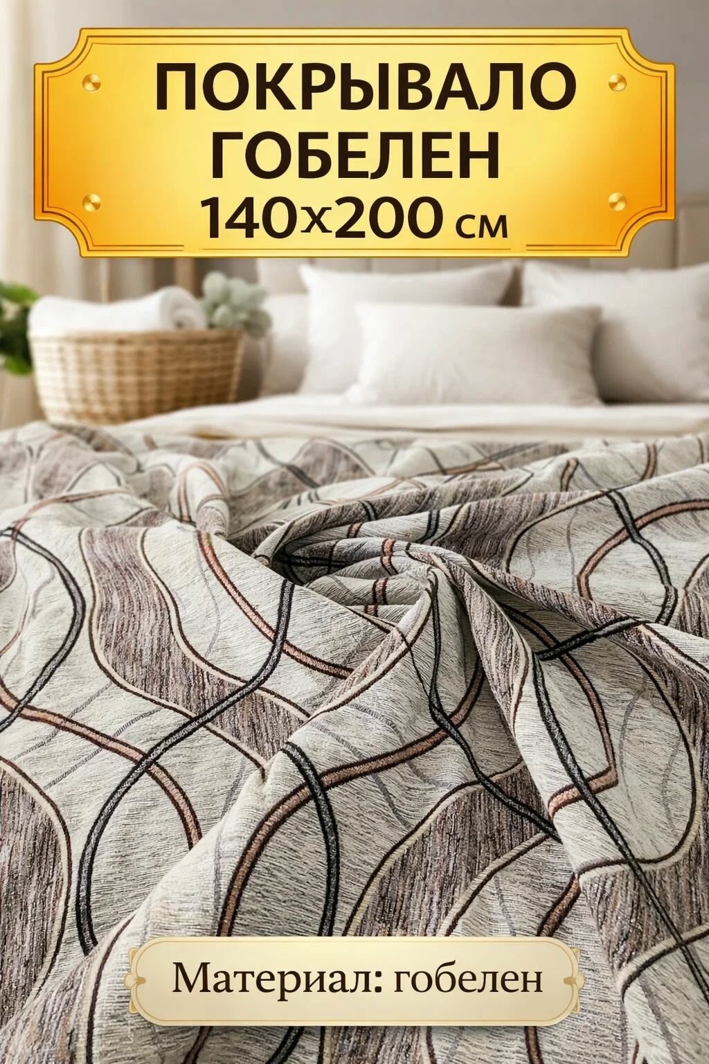 Покрывало гобелен 190х220 см