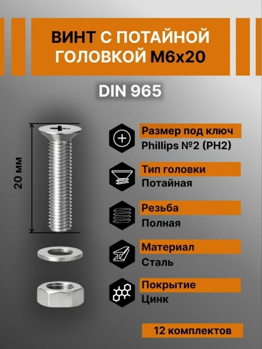 Набор Винт М6х20 с потайной головкой шайба и гайка по 12 шт.