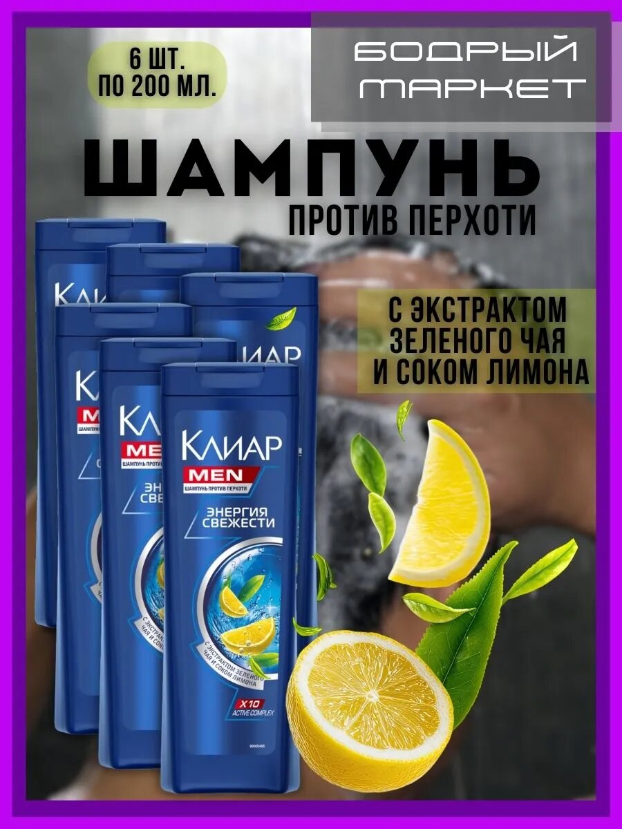 Мужской шампунь против перхоти 6 шт. по 200 мл.