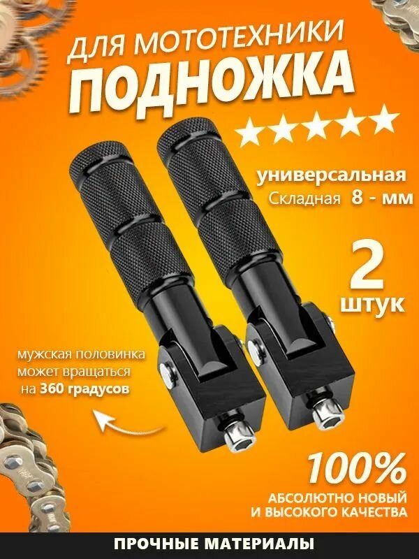 Подножки для мотоцикла, складная 8-мм универсальная, для водителя и пассажира, мотоцикл, мопед, Альфа, питбайк, эндуро, электровелосипеда