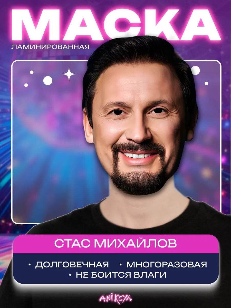Маски звезд Стас Михайлов