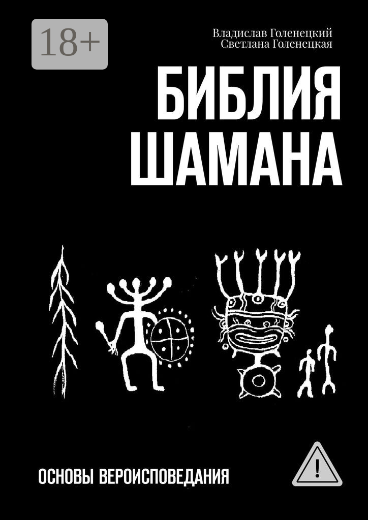 Библия шамана