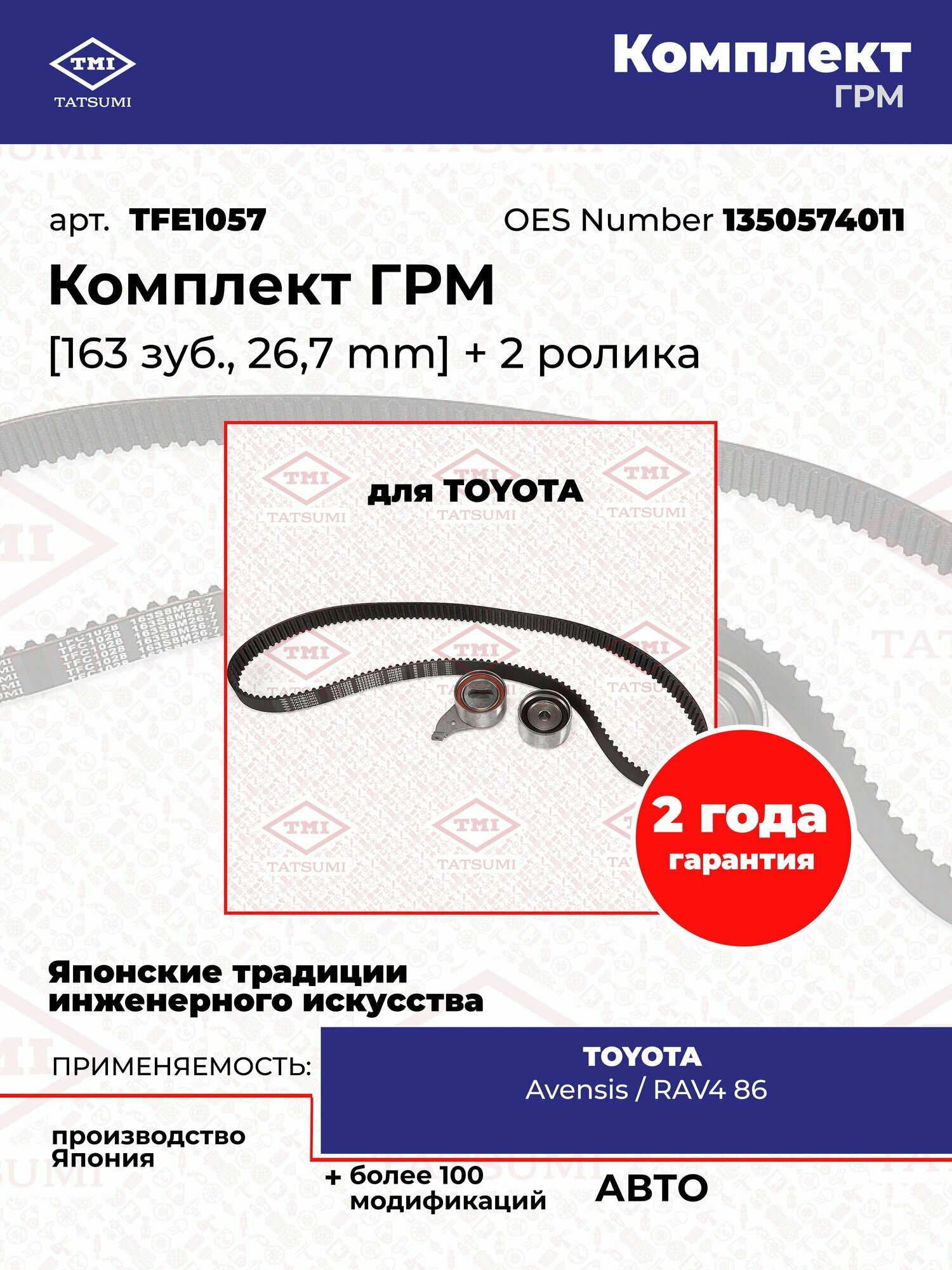 Комплект ГРМ, ремень 163зуб, 26.7 mm + 2 ролика для TOYOTA Avensis, Camry, Carina, RAV4 86, TATSUMI TFE1057