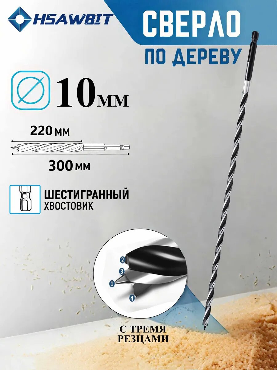 Сверло по дереву винтовое, спиральное 10x300mm