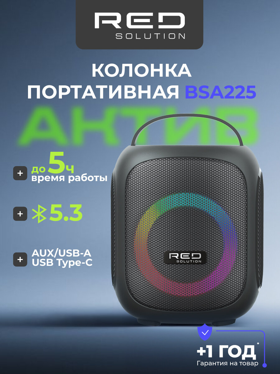 Колонка беспроводная портативная RED SOLUTION Music BSA225, 25 Вт. RGB-подсветка