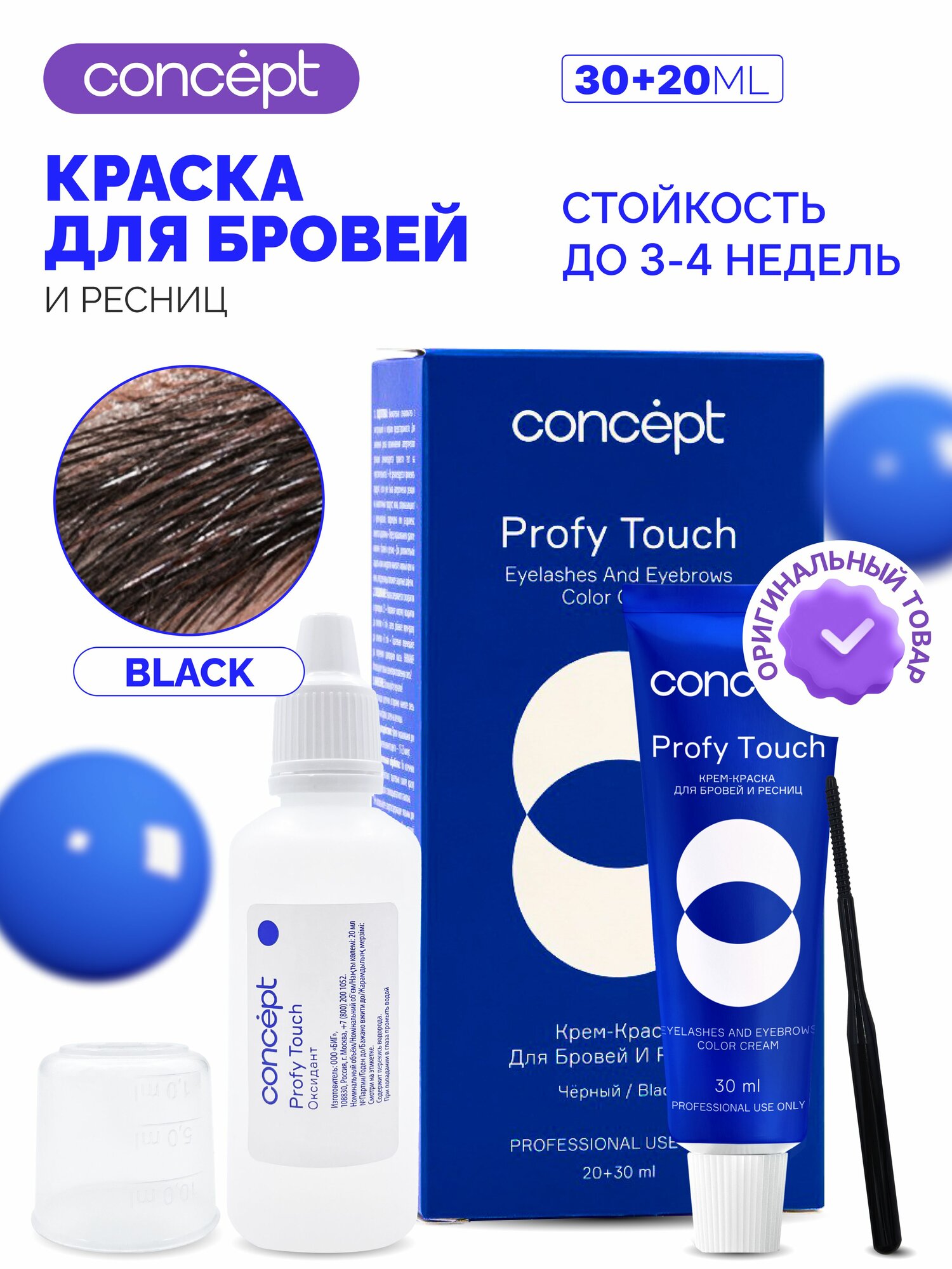 Крем-краска Concept Profy Touch, для бровей и ресниц, черная, без аммиака, 50 мл