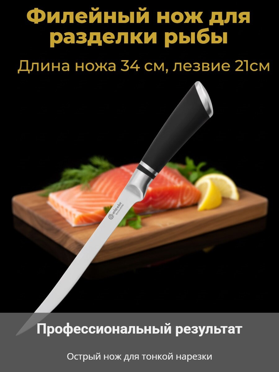 Нож филейный для рыбы 34см, лезвие 21см