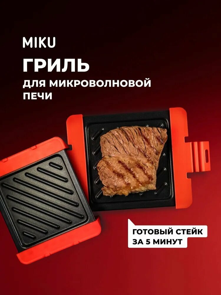 Гриль MIKU для микроволновой печи
