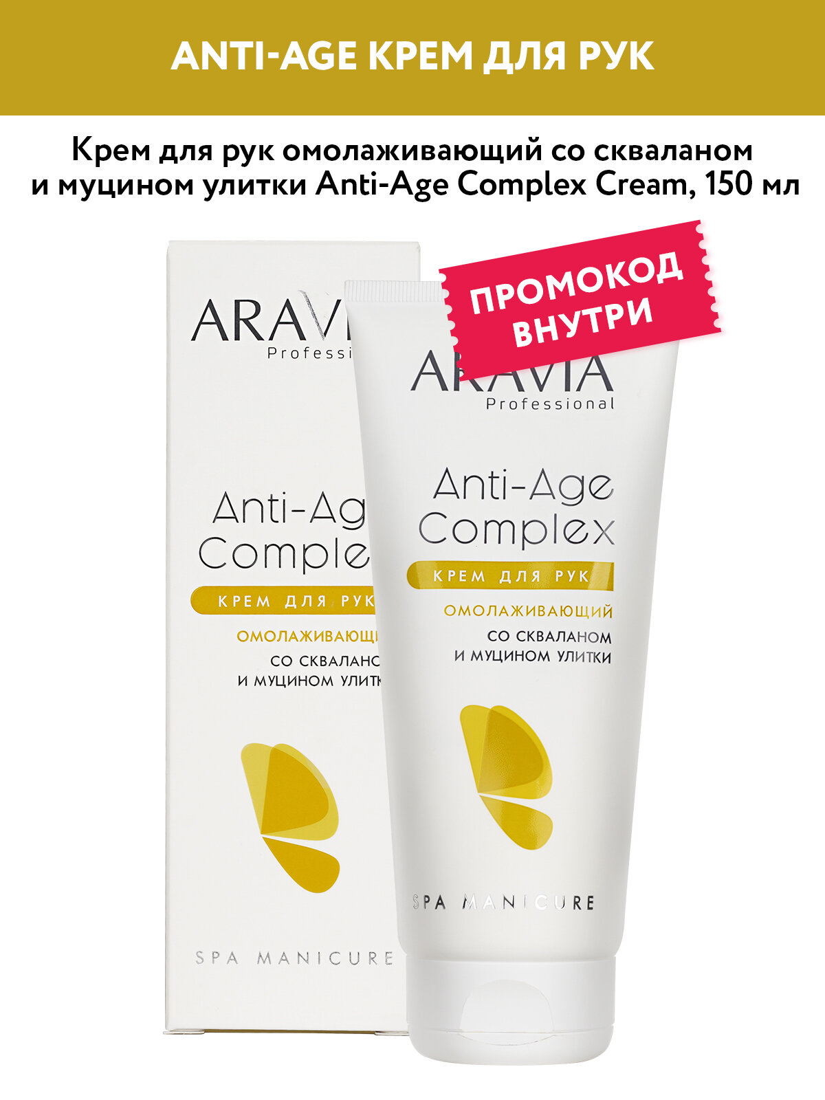 ARAVIA Крем для рук омолаживающий со скваланом и муцином улитки Anti-age Complex Cream, 150 мл