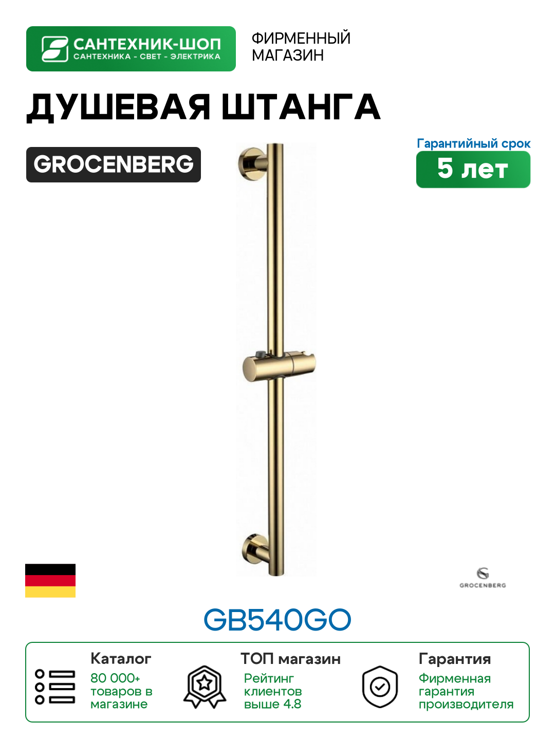 Душевая штанга Grocenberg GB540GO цвет Золото глянцевое