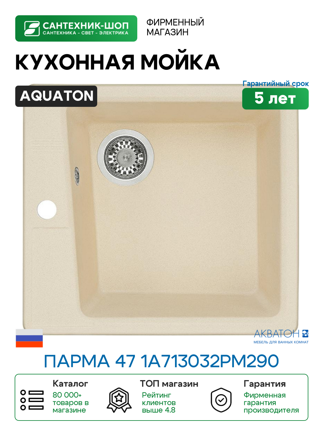 Кухонная мойка Aquaton Парма 47 1A713032PM290 Шампань
