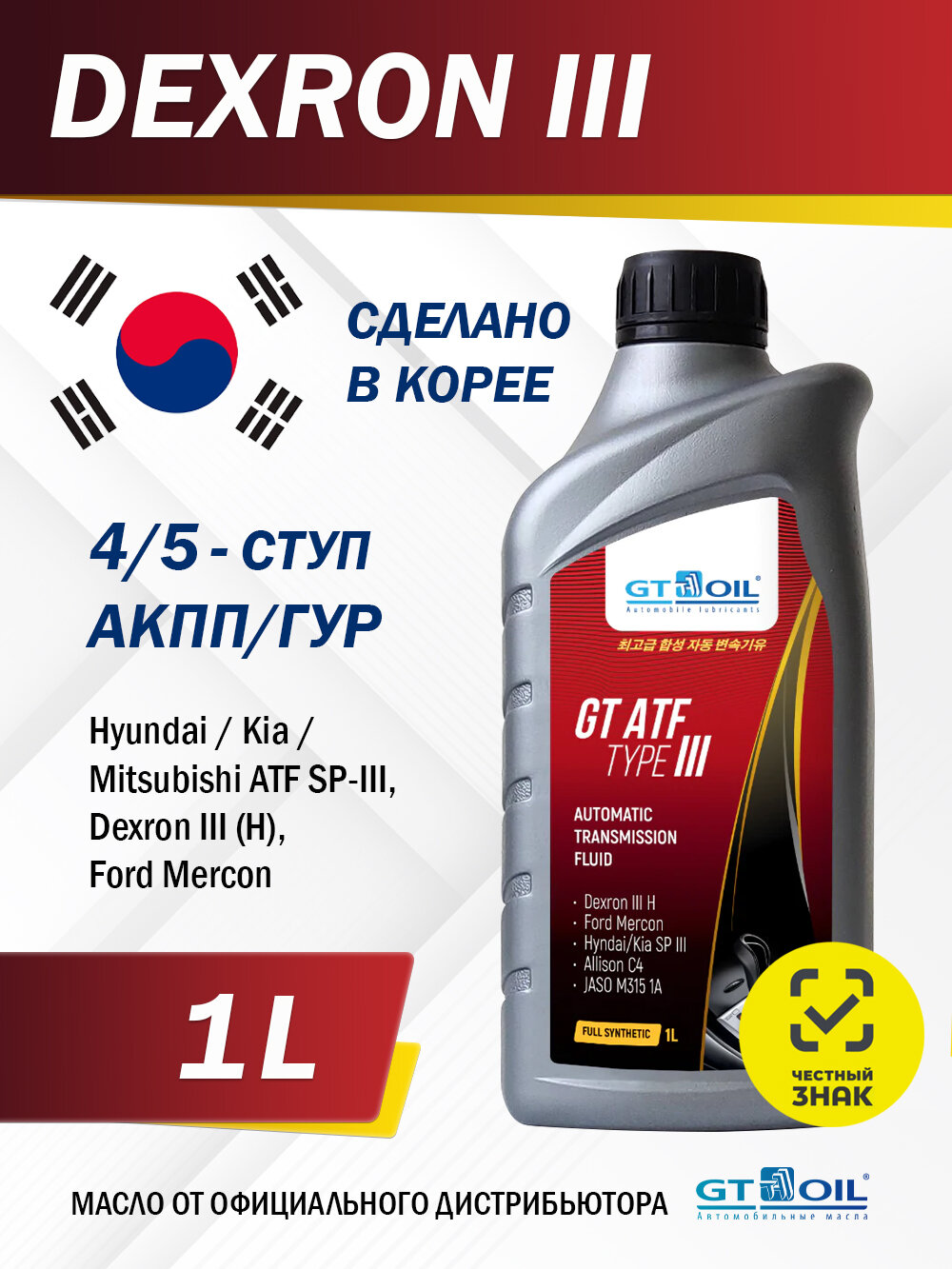 Масло трансмиссионное для АКПП, ГУР GT ATF TYPE III, синтетическое, 1 л