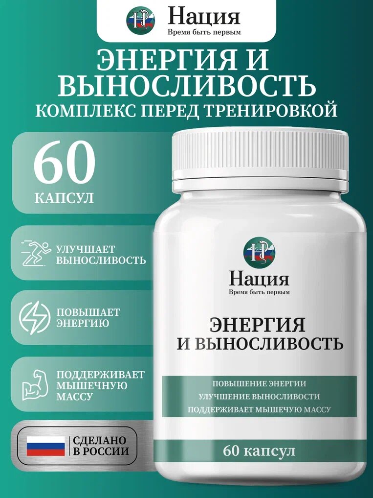 Комплекс для тренировок "Нация", 60 капсул, повышает энергию и выносливость