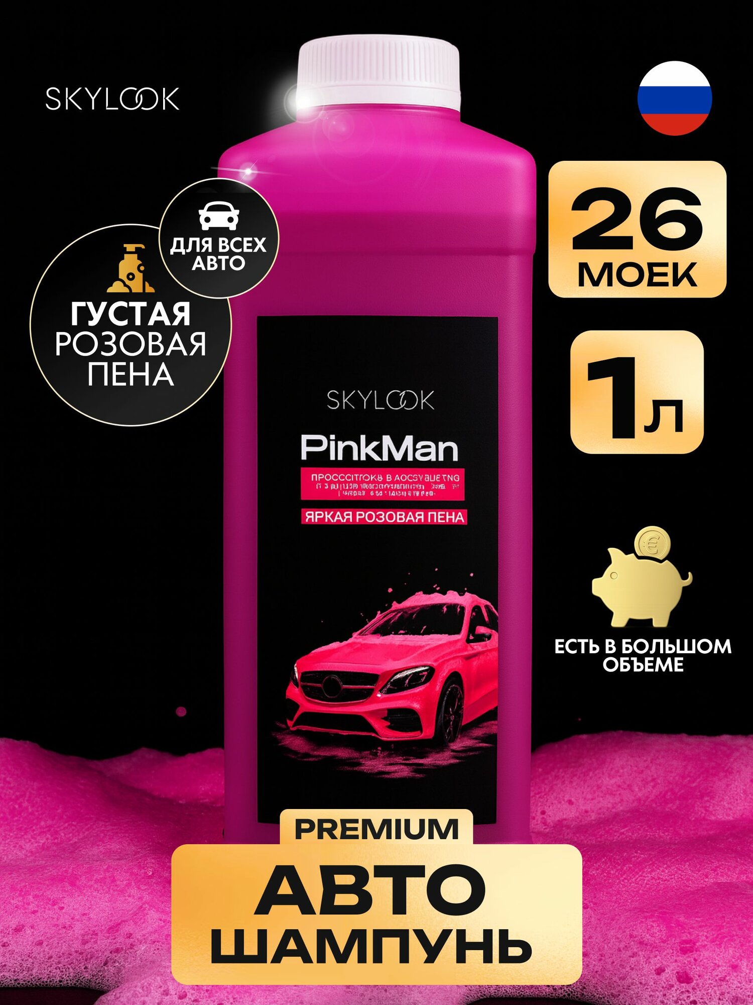 Розовая пена активная, яркая . Автошампунь бесконтактной мойки SKYLOOK Розовая пена