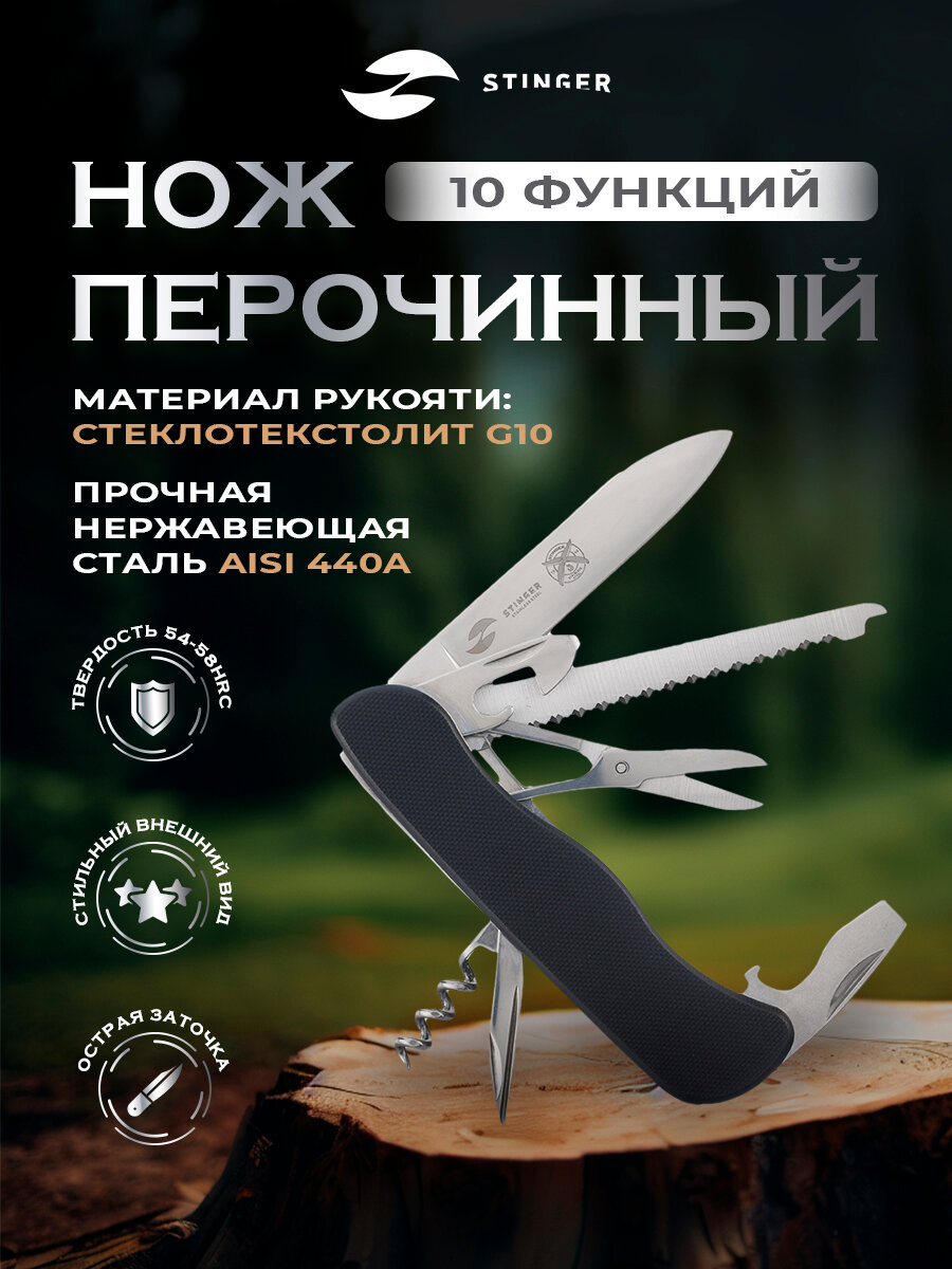 Нож перочинный Stinger, 111 мм (10 функций), черный FK-K9007G10-BLACK