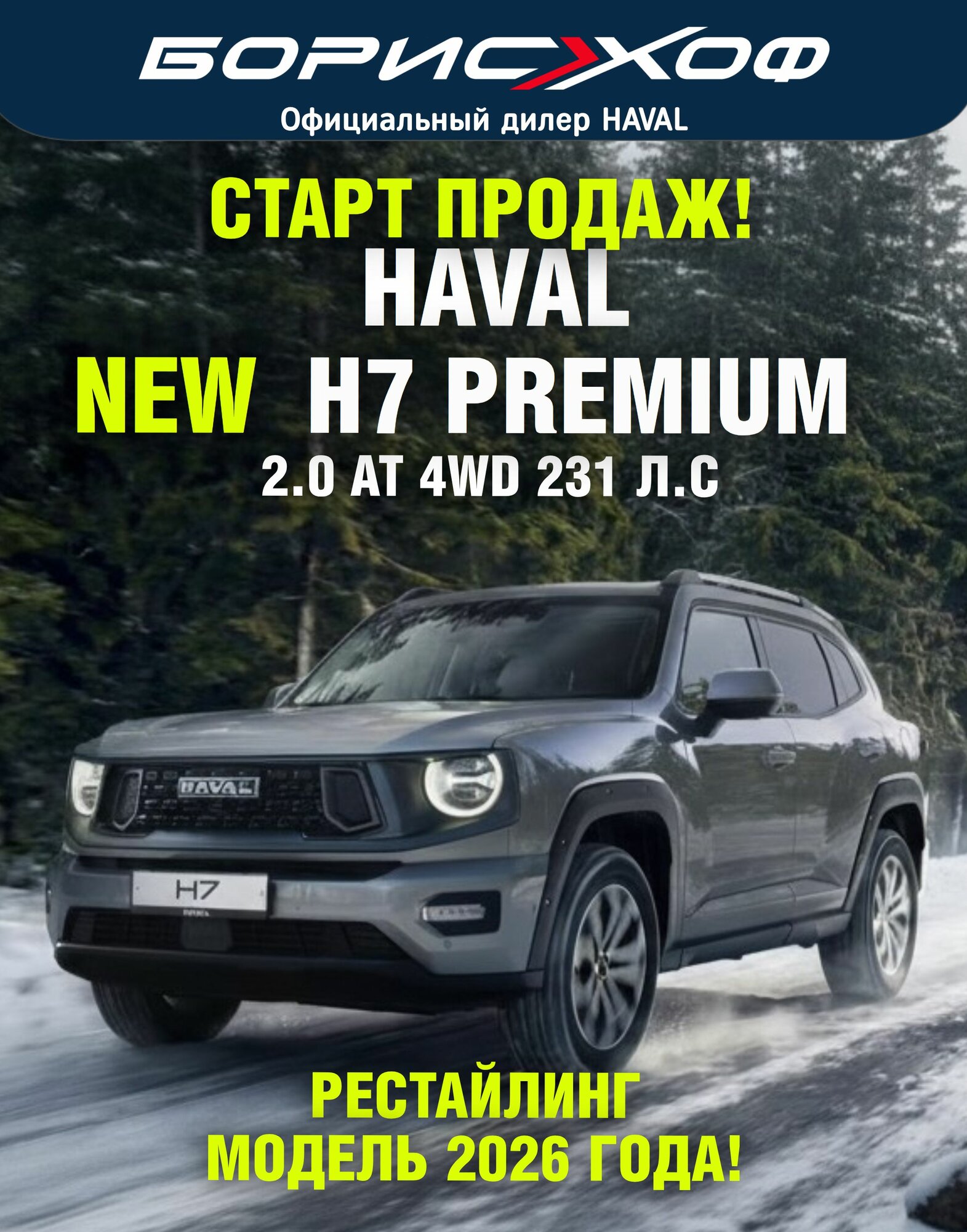 Новый автомобиль рестайлинг Haval H7 PREMIUM 2.0 AT 4WD (231 л. с.). Цвет кузова серый