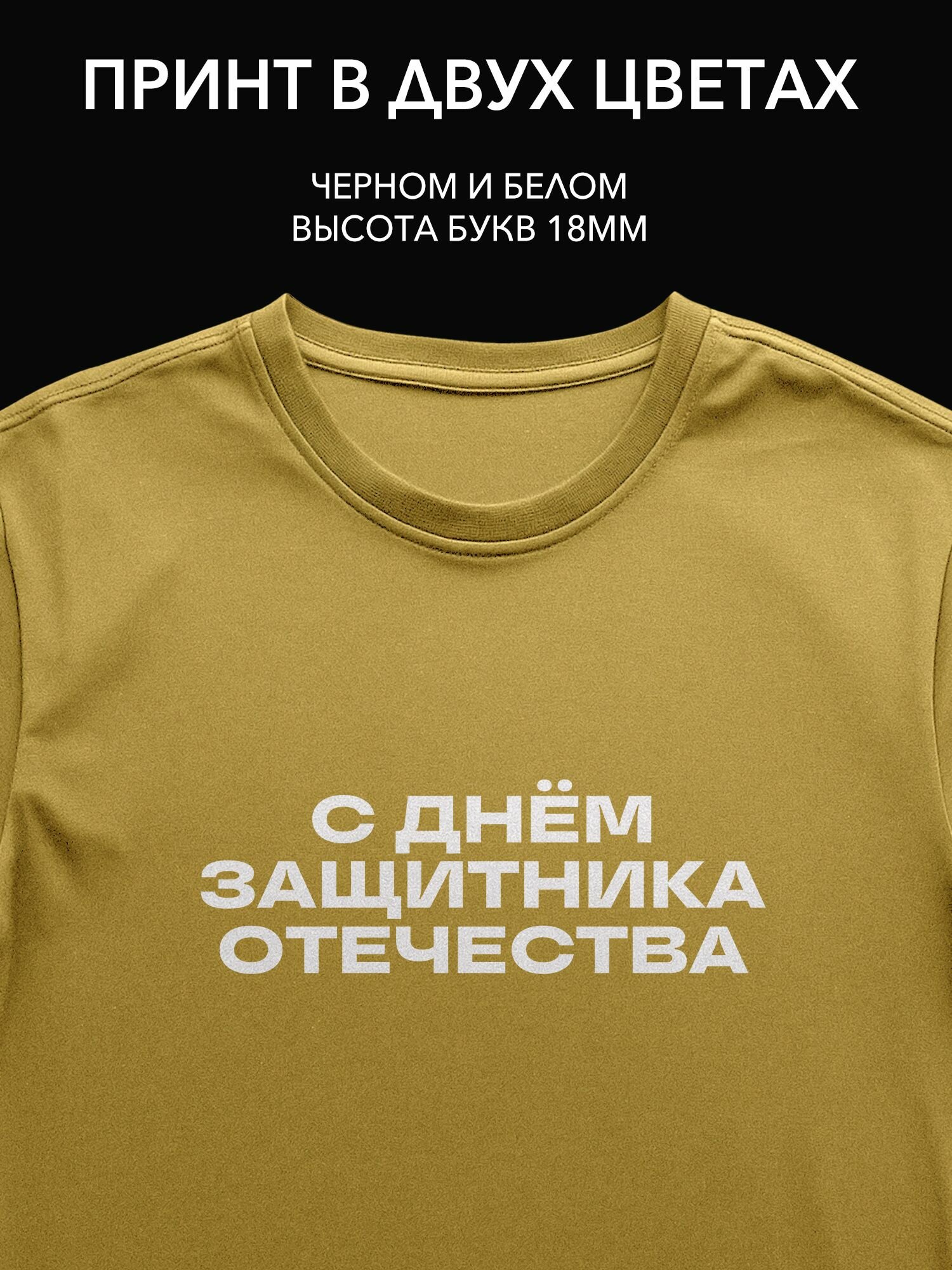 Термопринт с надписью "С днём защитника отечества" для футболки, худи или свитшота идеальный подарок дедушке на праздник!