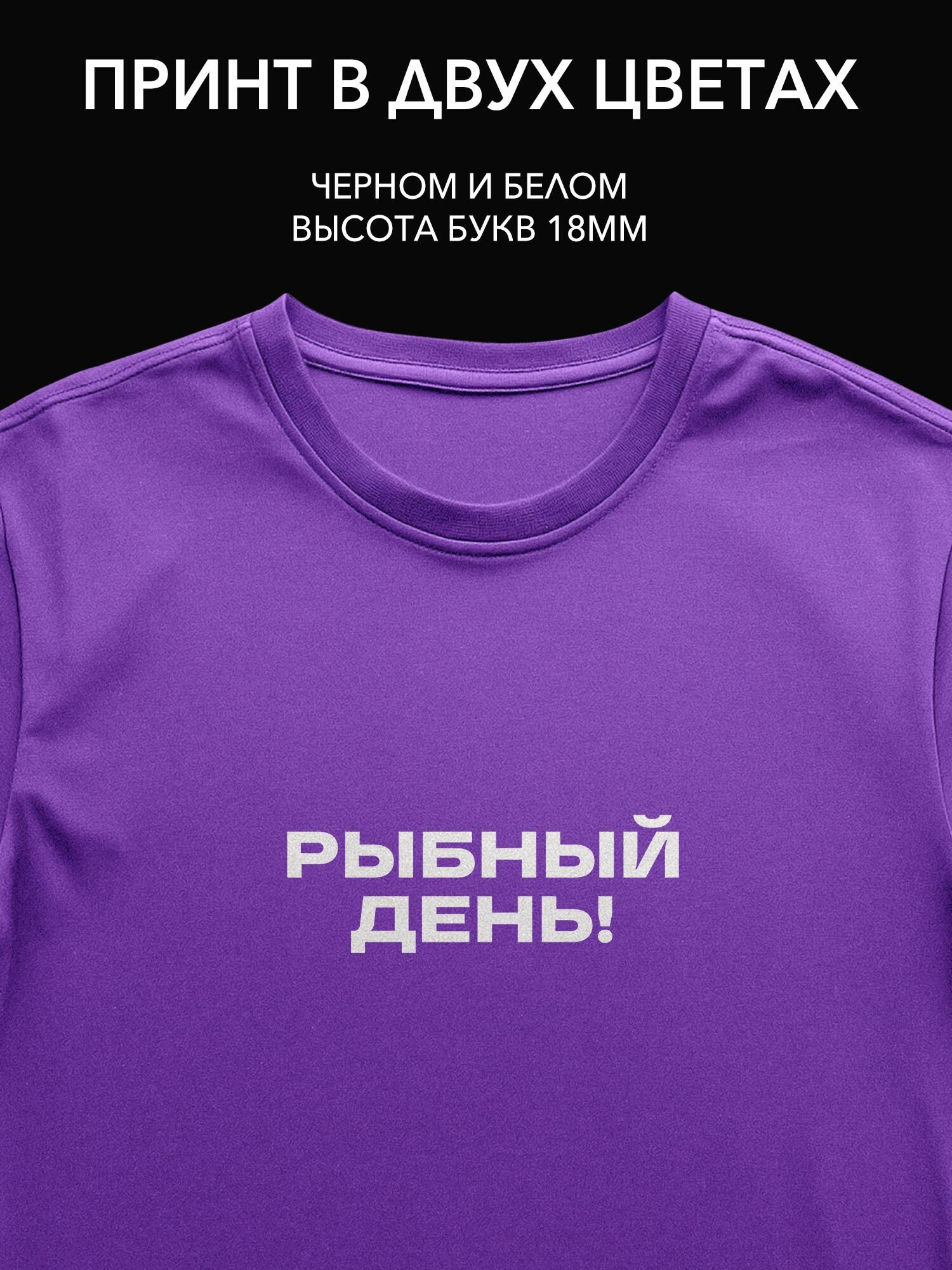 Термопринт надпись "Рыбный день!" на одежду для рыбалки стильный принт на футболку, худи или свитшот для любителей ловли рыбы.
