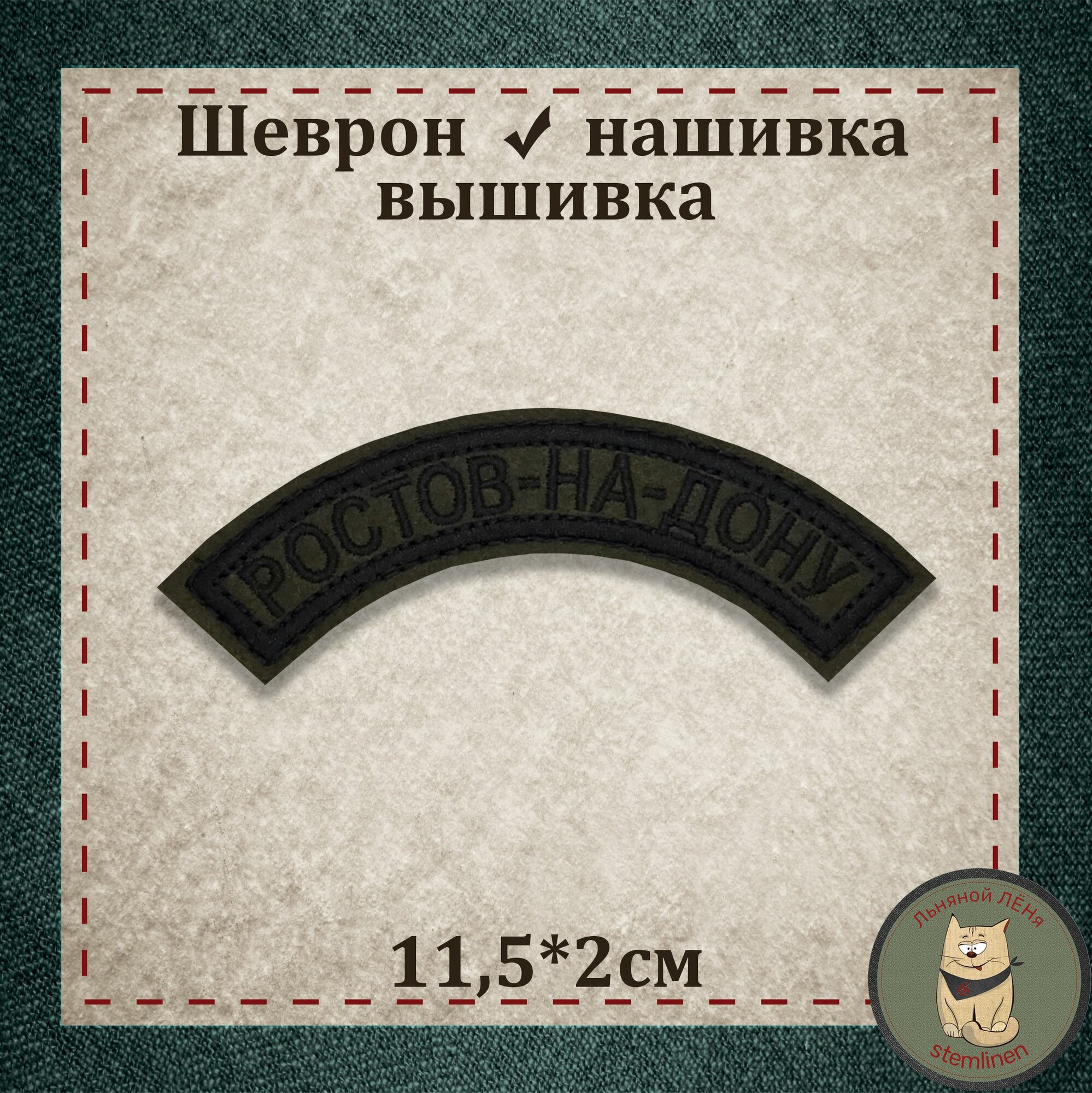 Шеврон дуга нарукавная "Ростов-на-Дону" (черный) с липучкой, вышивка. Сувенир, шеврон, нашивка, патч. Раритет, коллекция. Сигнуманистика. Полевой вариант.