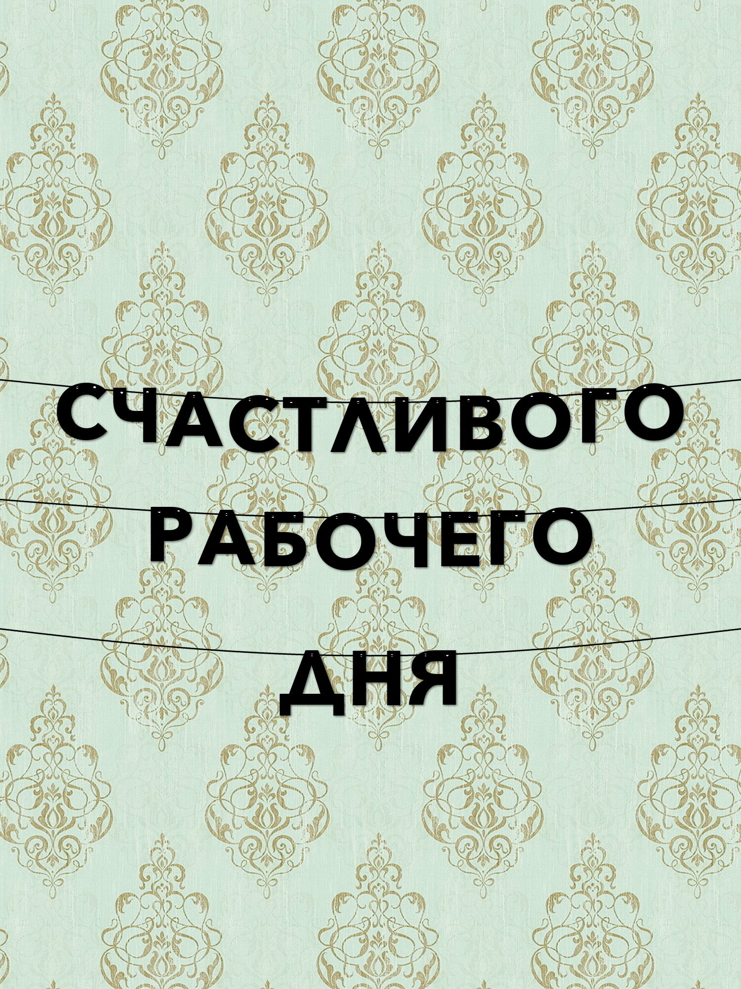 Гирлянда с буквами на веревке Счастливого рабочего дня - для офиса или рабочего пространства, высота букв 10 см, толщина букв 1 мм, ручная работа.