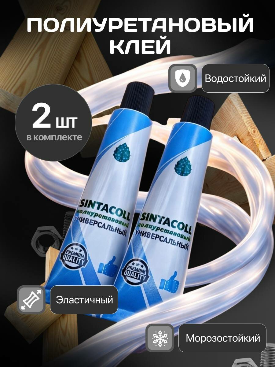 Клей универсальный полиуретановый Sintacoll 30 мл (2 штуки комплект)