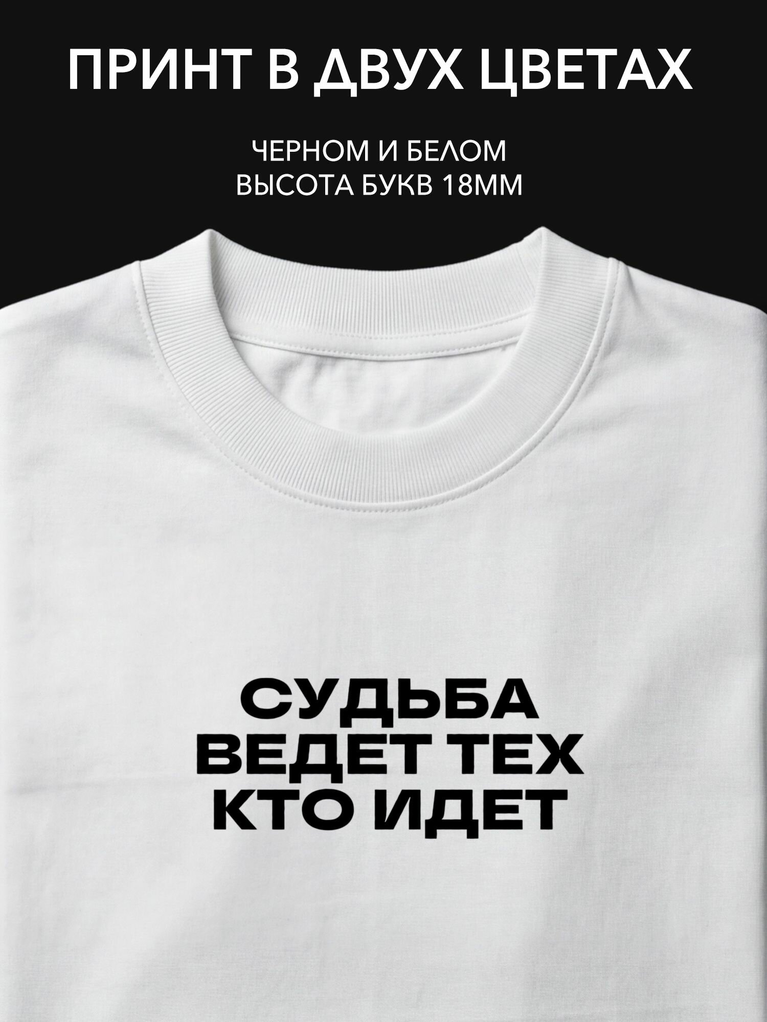Термонаклейка Судьба ведет тех, кто идет - текстовый принт на футболку и одежду, наклейка надпись для офиса.