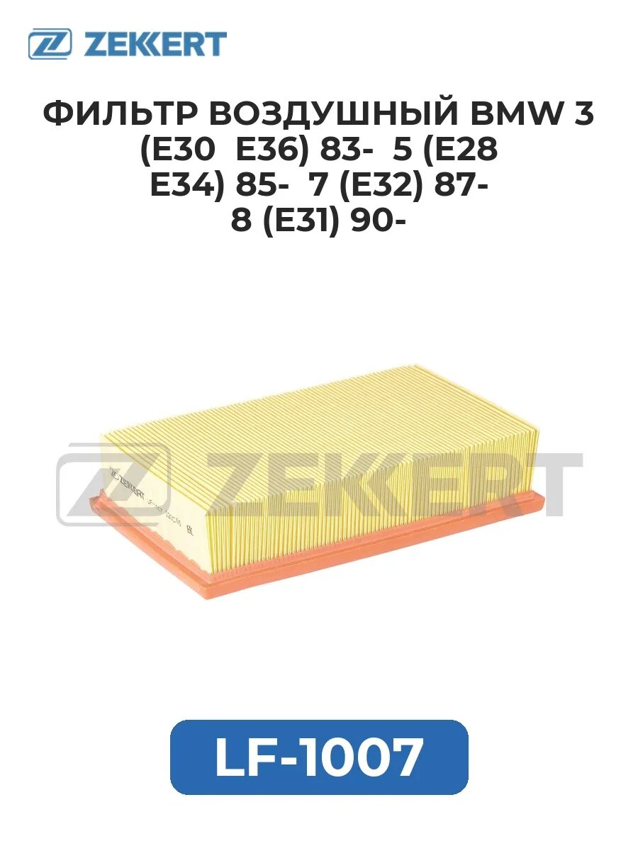 Фильтр возд. BMW 3 (E30 E36) 83- 5 (E28 E34) 85- 7 (E.