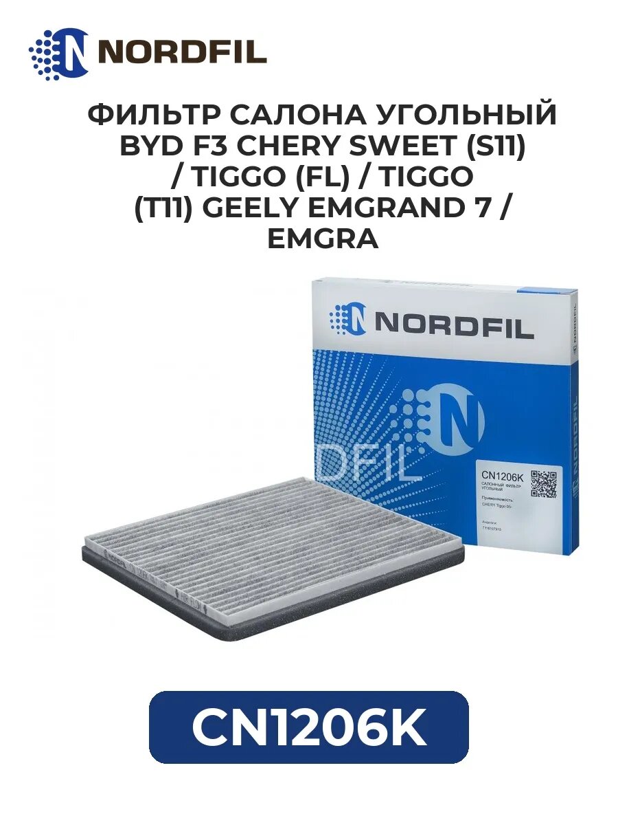 Фильтр салона угольный BYD F3 CHERY Sweet (S11) / Tiggo .