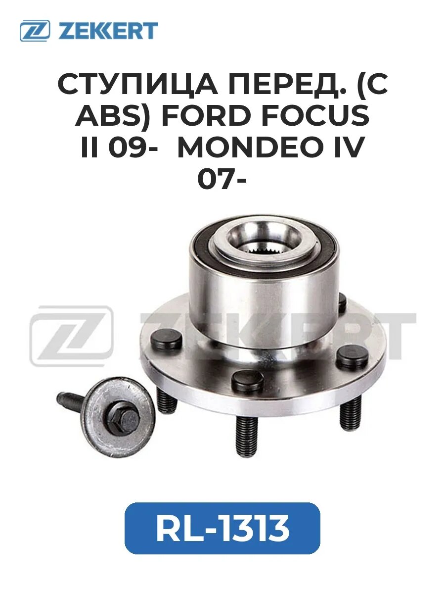 Ступица перед. (с ABS) Ford Focus II 09- Mondeo IV 07-